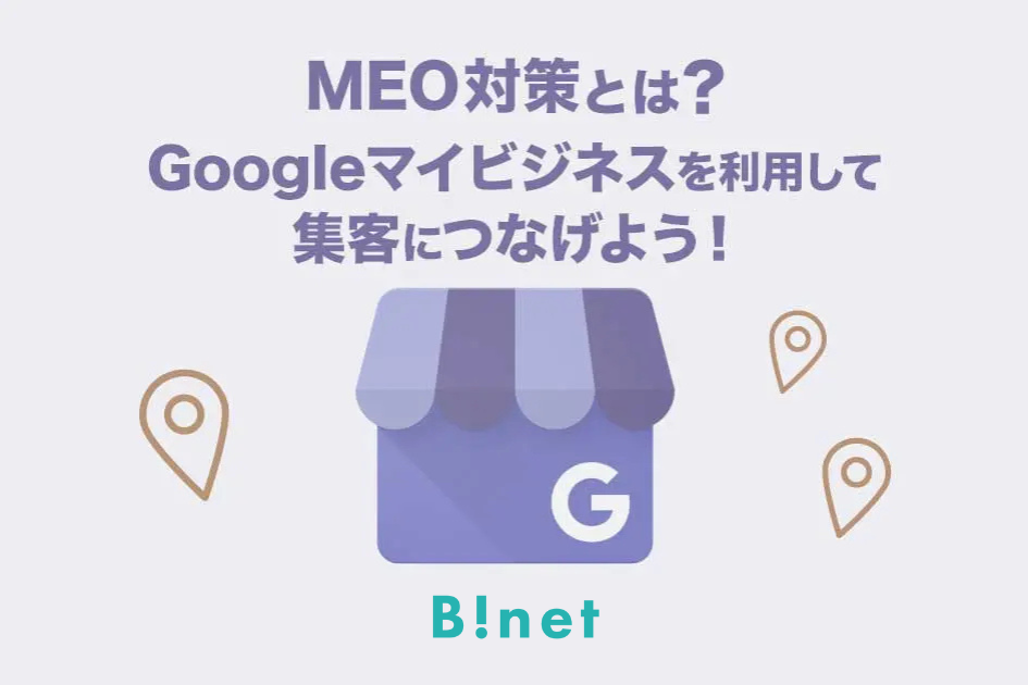 MEO対策とは？Googleマイビジネスを利用して集客につなげよう！ – B!net（ビーネット） 生活に役立つ情報紹介Webサイト ...