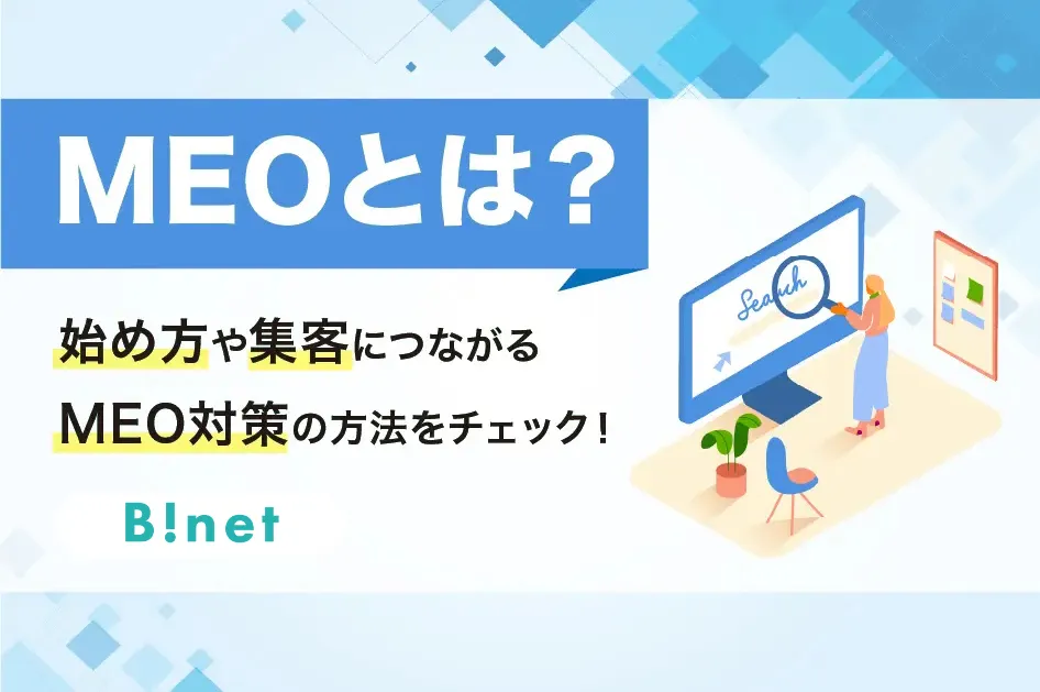 MEOとは？始め方や集客につながるMEO対策の方法をチェック！ – B!net（ビーネット） 生活に役立つ情報紹介Webサイト ...