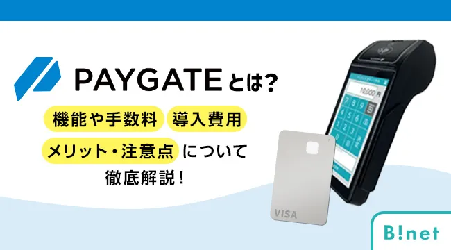 PAYGATE（ペイゲート）とは？機能や手数料、導入費用、メリット・注意点について徹底解説！ – B!net（ビーネット） 生活に役立つ情報 ...