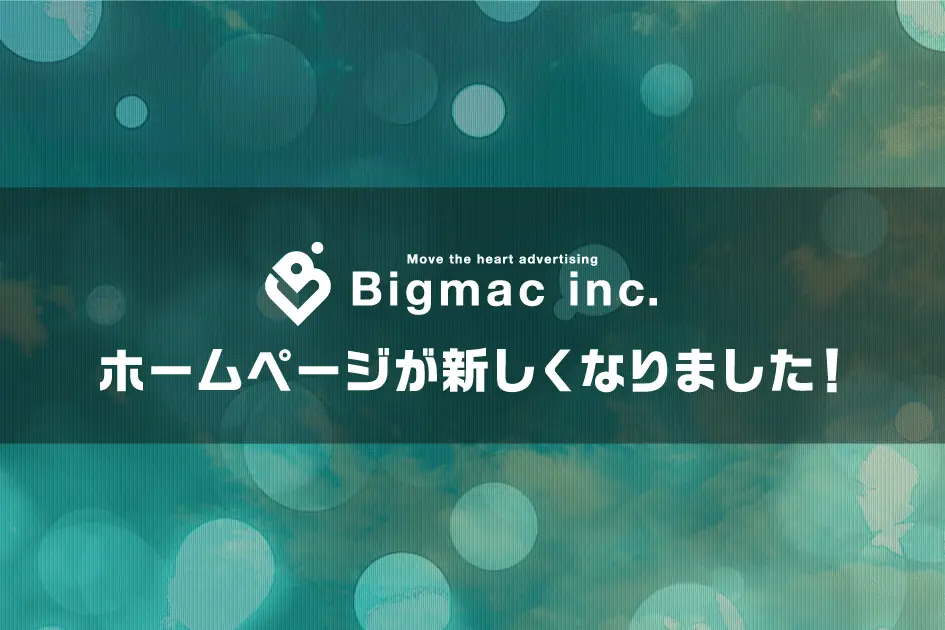Bicmacのホームページが新しくなりました！ | Bigmac inc