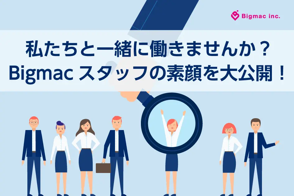 【広報】私たちと一緒に働きませんか？Bigmacスタッフの素顔を大公開 ！ | Bigmac inc