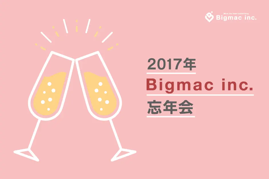 【広報】2017年ビックマック忘年会 | Bigmac inc