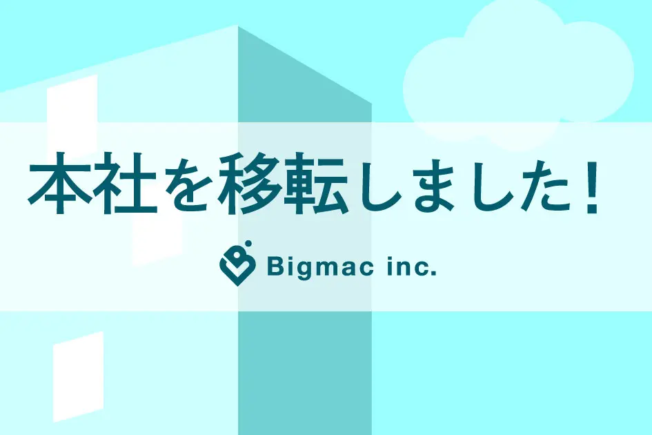 【お知らせ】本社を移転しました！ | Bigmac inc