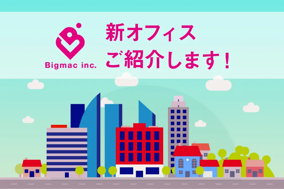 Bigmacの新オフィスをご紹介します！ | Bigmac inc
