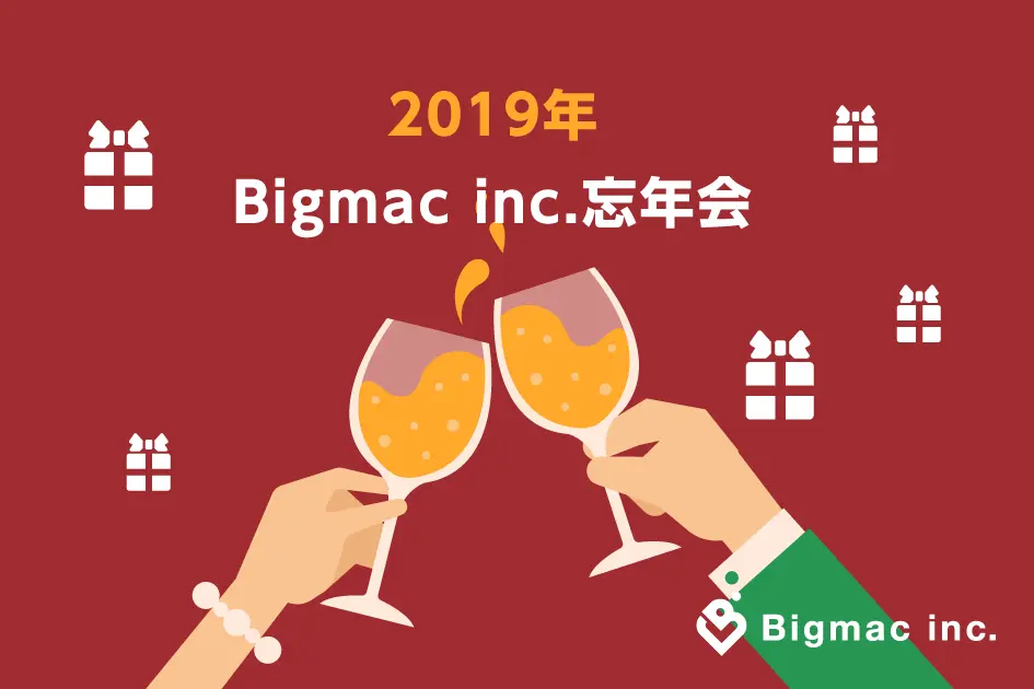 【広報】2019年ビックマック忘年会 | Bigmac inc
