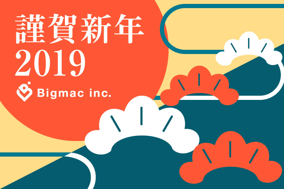 謹賀新年2019 | Bigmac inc