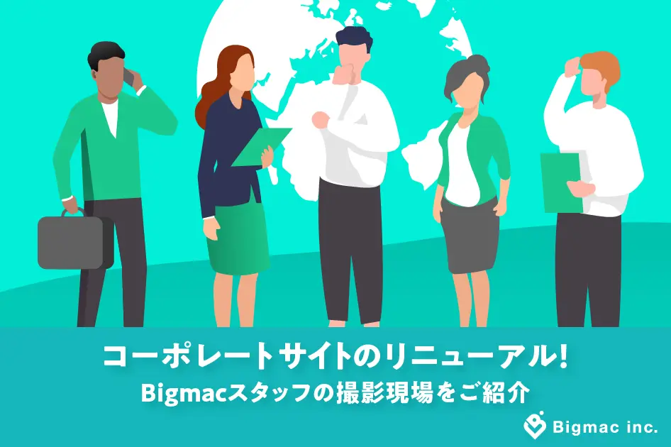 【広報】コーポレートサイトのリニューアル！Bigmacスタッフの撮影現場をご紹介 | Bigmac inc