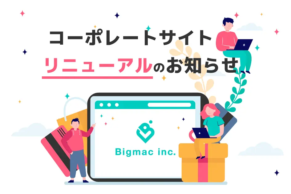 コーポレートサイトリニューアルのお知らせ | Bigmac inc