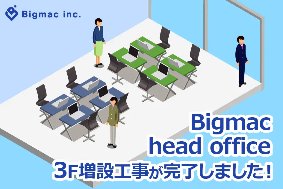 【広報】Bigmac head office 3F増設工事が完了しました！ | Bigmac inc