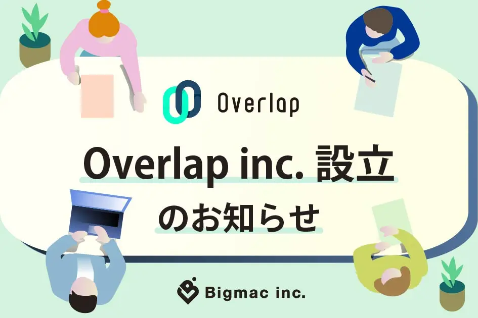 【お知らせ】Overlap inc.設立のお知らせ | Bigmac inc