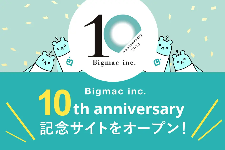 【お知らせ】Bigmac10周年anniversary記念サイトをオープン | Bigmac inc