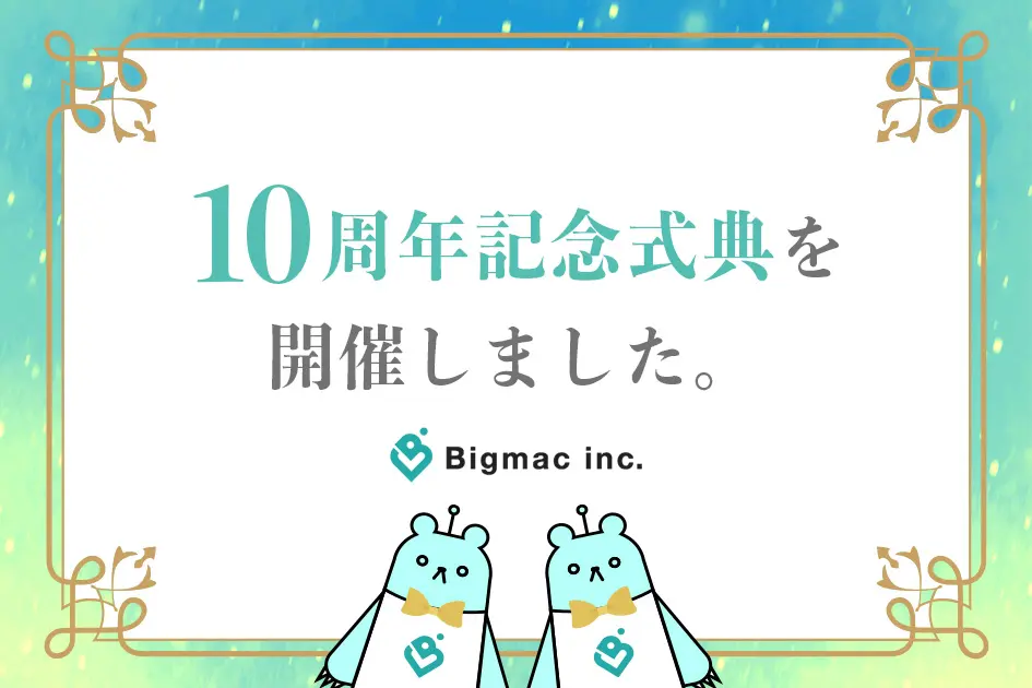 【広報】10周年記念式典を開催しました！ | Bigmac inc