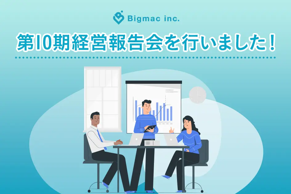 【広報】第10期経営報告会を行いました！ | Bigmac inc